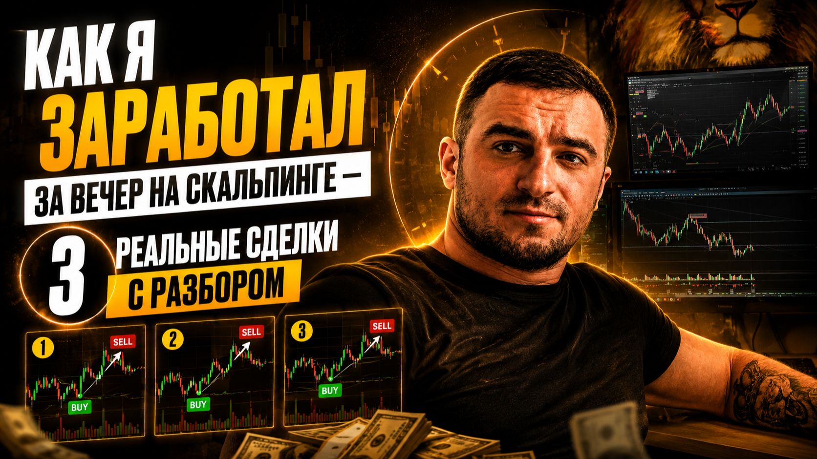 Как я заработал за вечер на скальпинге — три реальные сделки с разбором