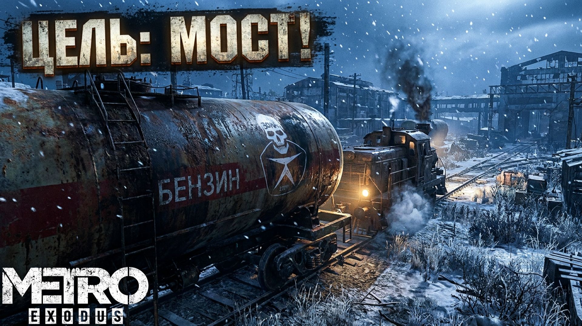СПОКОЙНО ПРОЕХАЛ ЧЕРЕЗ ЛАГЕРЬ БАНДИТОВ! МОЯ ЦЕЛЬ - МОСТ! - ПРОХОЖДЕНИЕ METRO: EXODUS #13