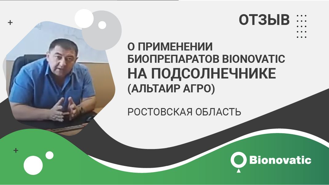 Отзыв о применение биопрепаратов Bionovatic на подсолнечнике в хозяйстве Альтаир Агро