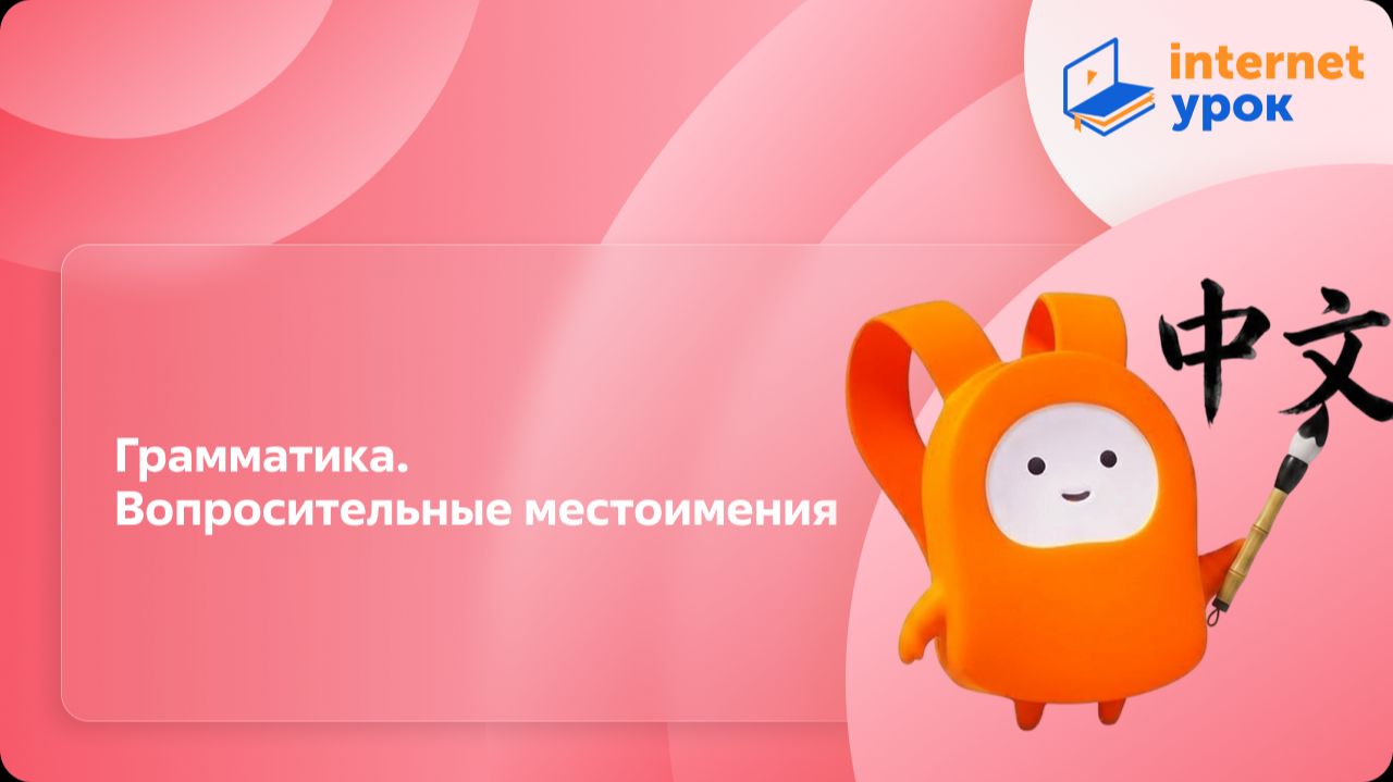 Китайский язык. Грамматика. Вопросительные местоимения