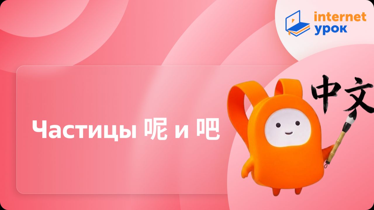 Китайский язык. Частицы 呢 и 吧
