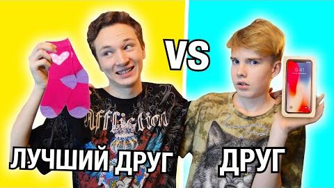 ДРУГ VS ЛУЧШИЙ ДРУГ