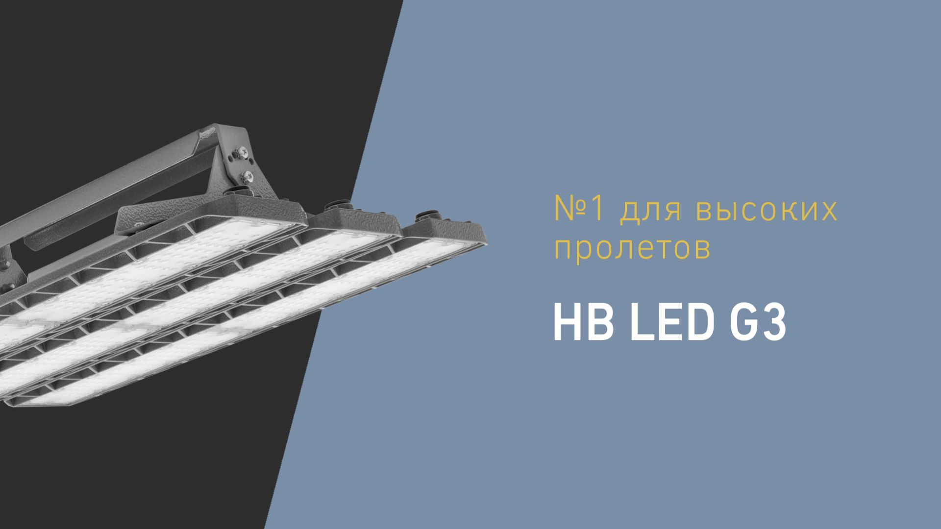 HB LED G3. №1 для высоких пролетов