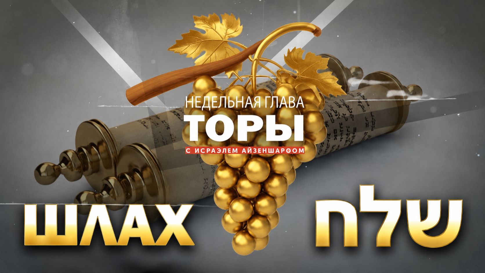 раздел Торы «Шлах» с раввином Исраэлем Айзеншарфом