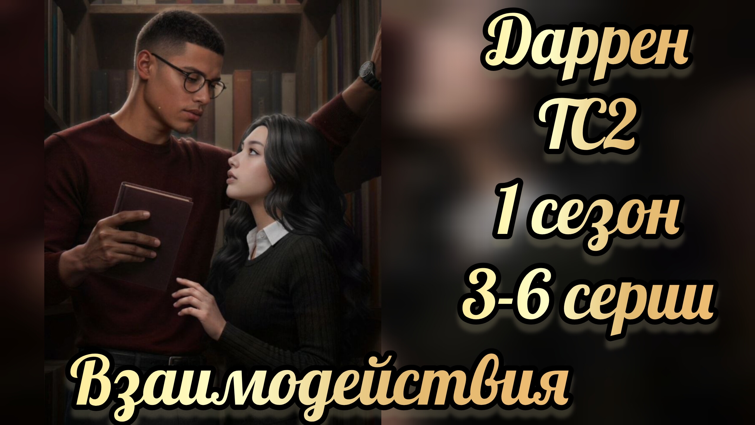 Сцена с Дарреном. Тени Сентфора 2 1 сезон 3-6 серии. Клуб романтики