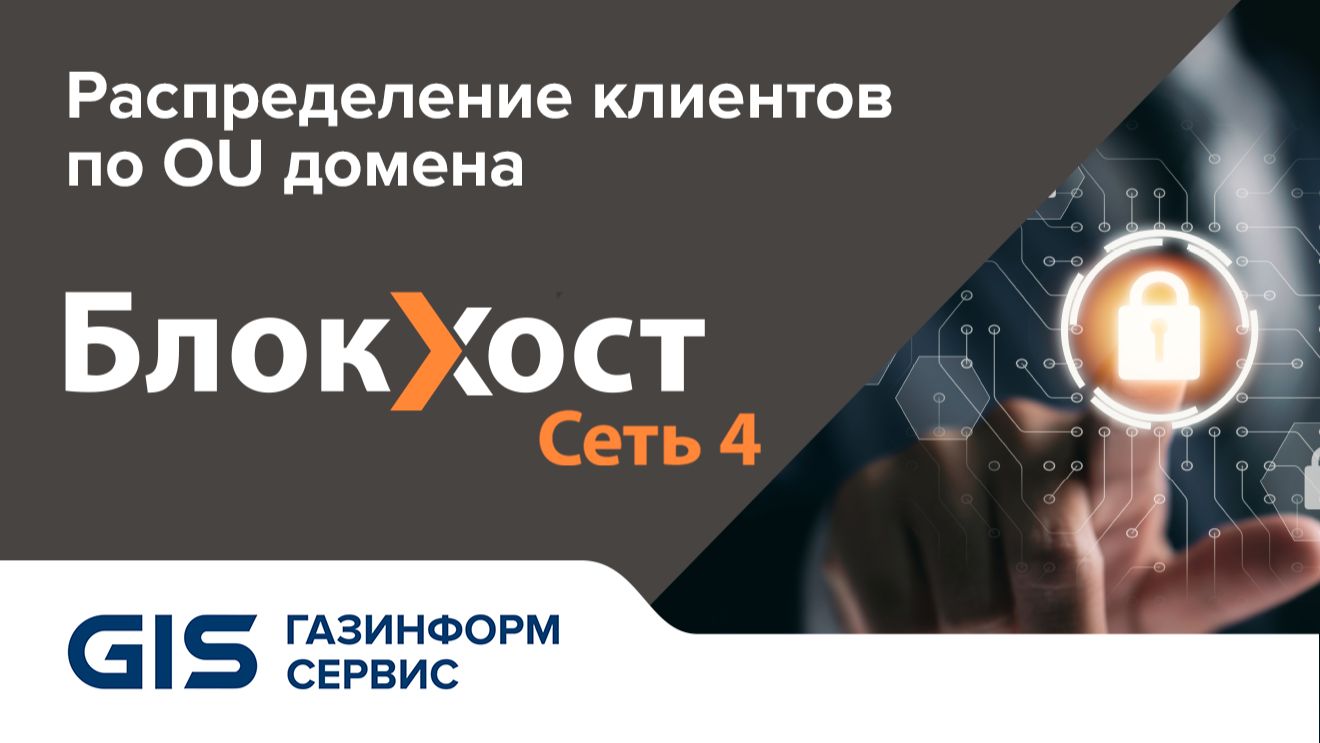 Распределение клиентов по OU домена. Блокхост-Сеть 4