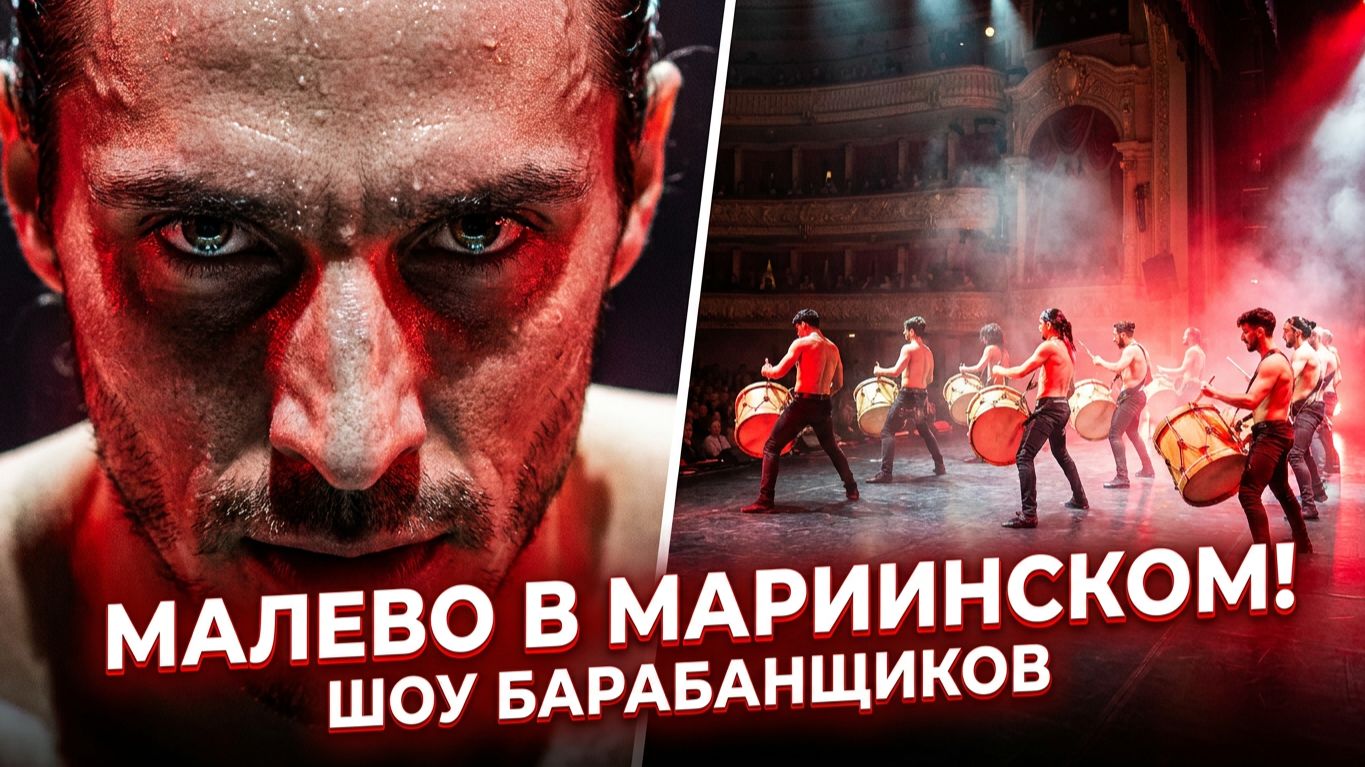 В диком восторге от происходящего. Мариинский театр. Владивосток. "Малево" Аргентина.