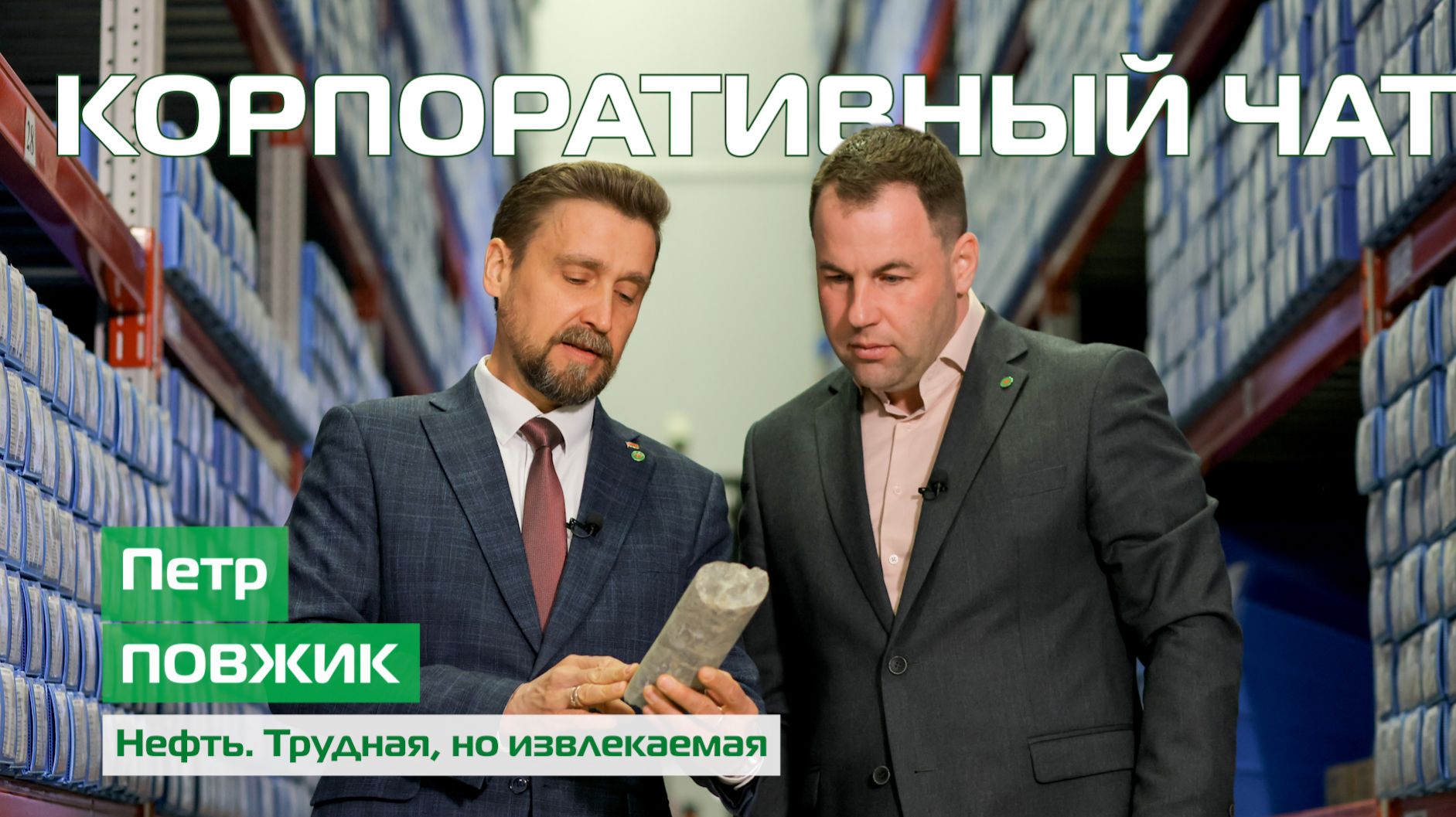 Нефть. Трудная, но извлекаемая. Петр ПОВЖИК, зам. гендиректора «Белоруснефти» / Корпоративный чат