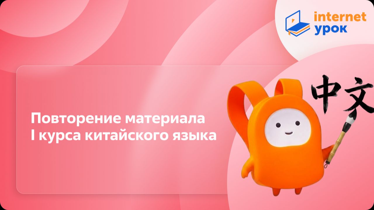 Китайский язык. Повторение материала I курса китайского языка