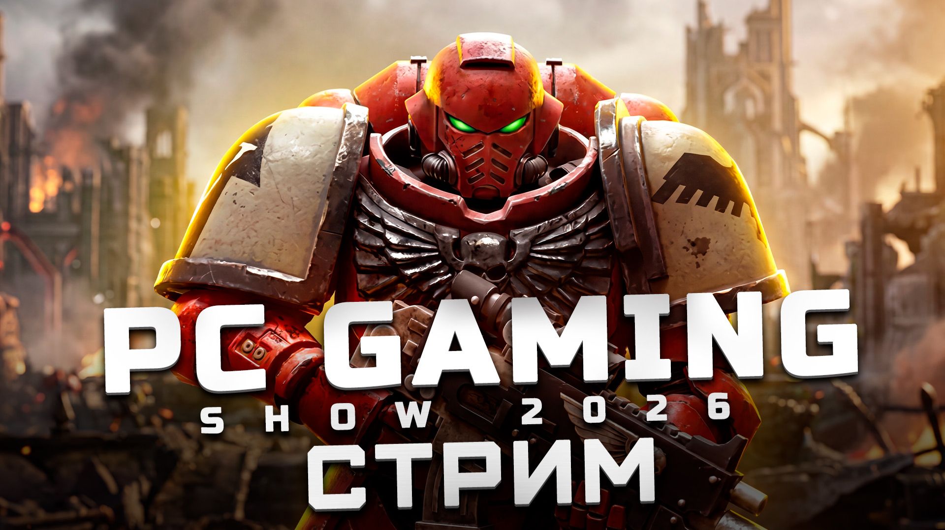 Трансляция PC Gaming Show 2026 | Показали: Total War: WARHAMMER 40,000, Stronghold 4, Exodus