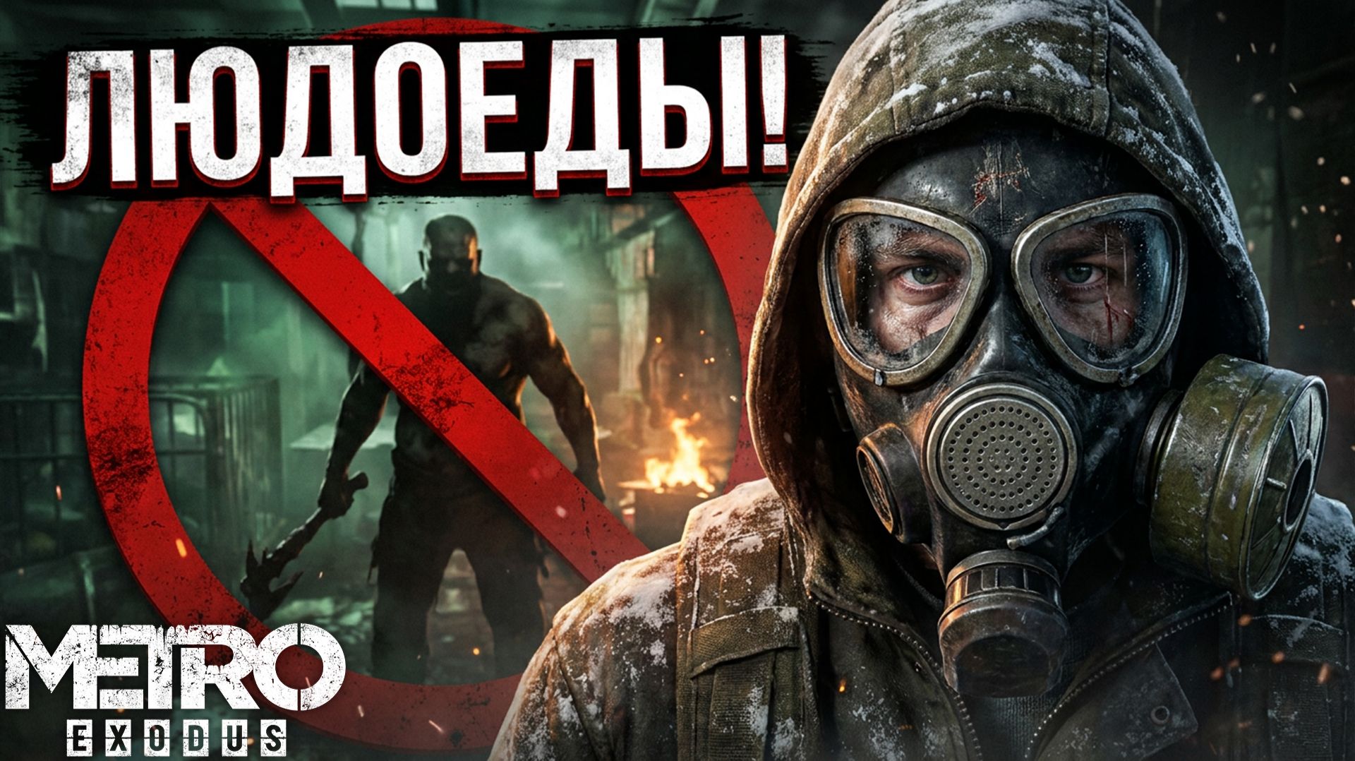 ПОСЛЕ ЭТОГО «ТЁПЛОГО» ПРИЁМА, МЫ ЛУЧШЕ СОЗДАДИМ СВОЮ КОЛОНИЮ! - ПРОХОЖДЕНИЕ METRO: EXODUS #19