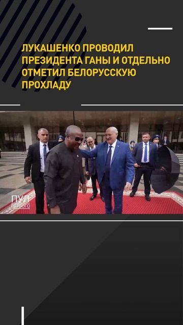 Лукашенко проводил Президента Ганы и отдельно отметил белорусскую прохладу