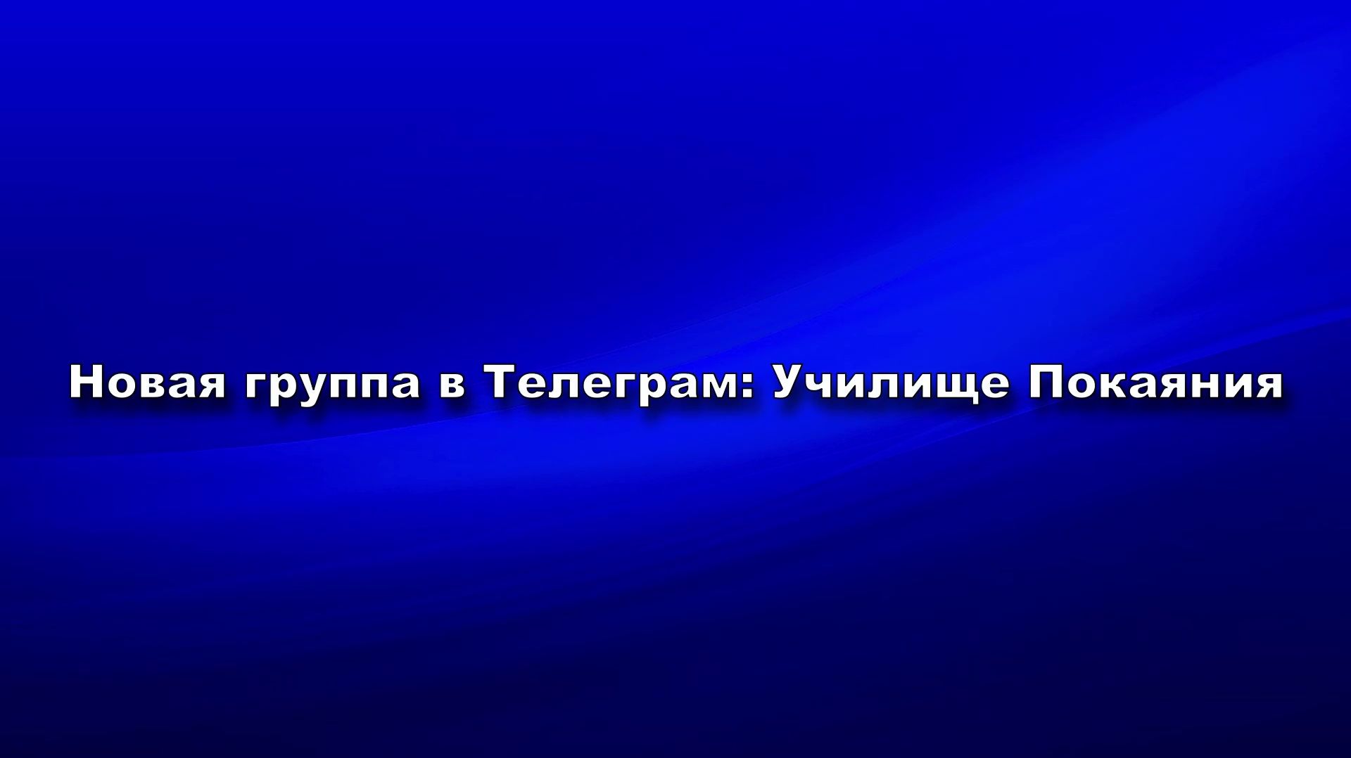 Телеграм