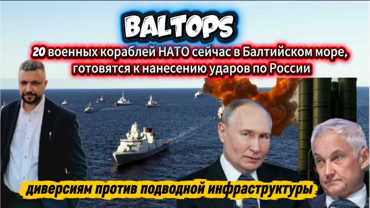 Прямо сейчас 20 кораблей НАТО в Балтийском море готовятся нанести удар по России. Пока учения.