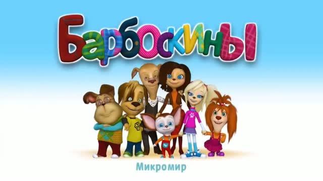 Барбоскины заставка первая