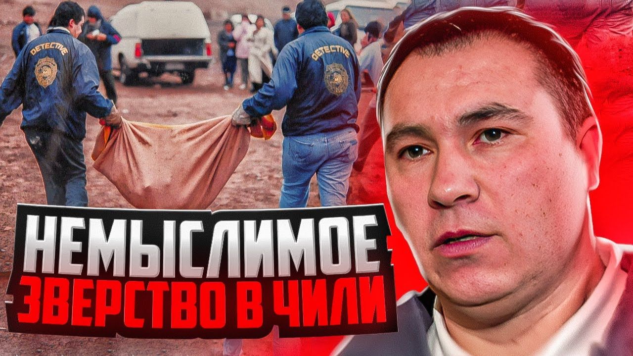 Как поймали «Психопата из Альто-Осписио»? Реальная история Чили!