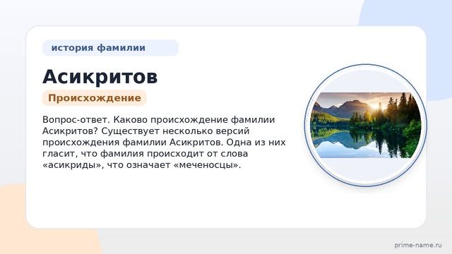 Фамилия Асикритов: происхождение, значение и склонение