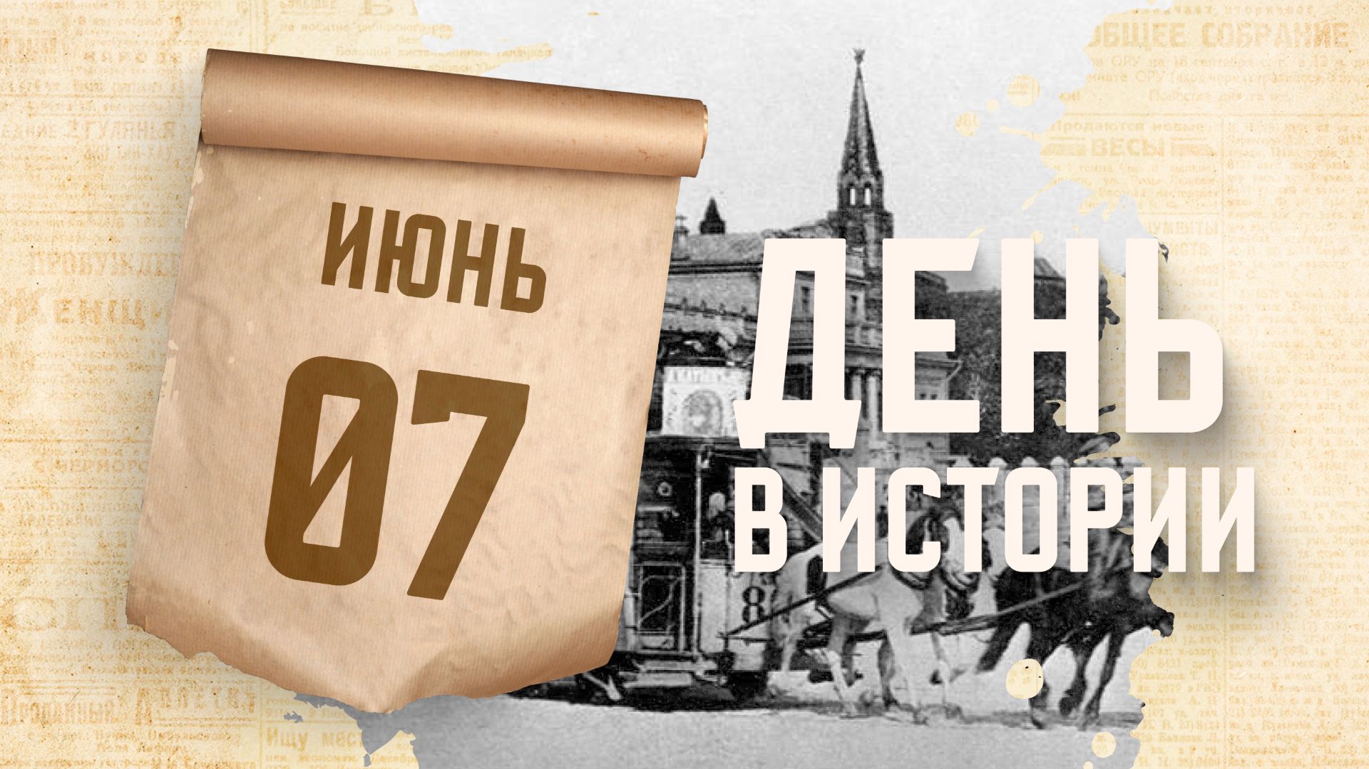 Появление конки в Москве. "День в истории"