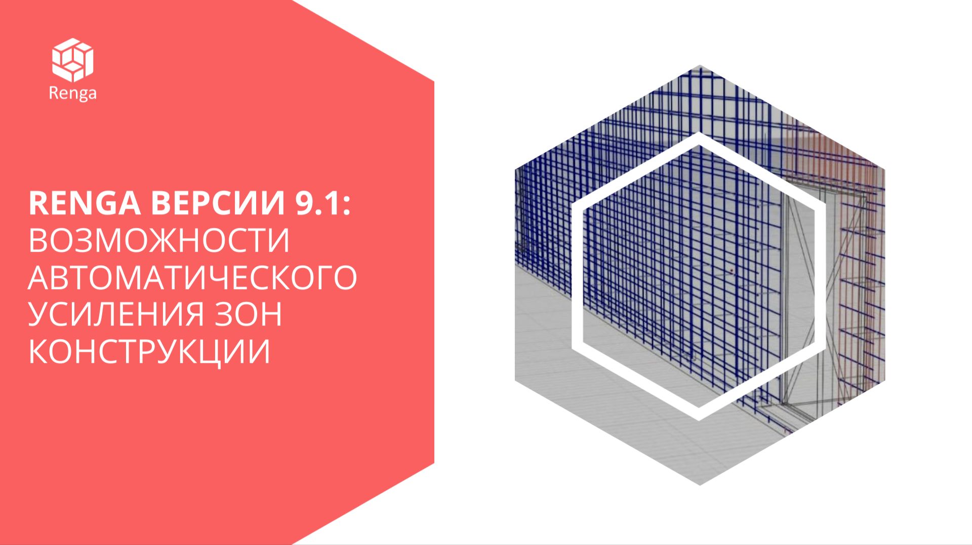 Renga версии 9.1: Возможности автоматического  усиления зон конструкции