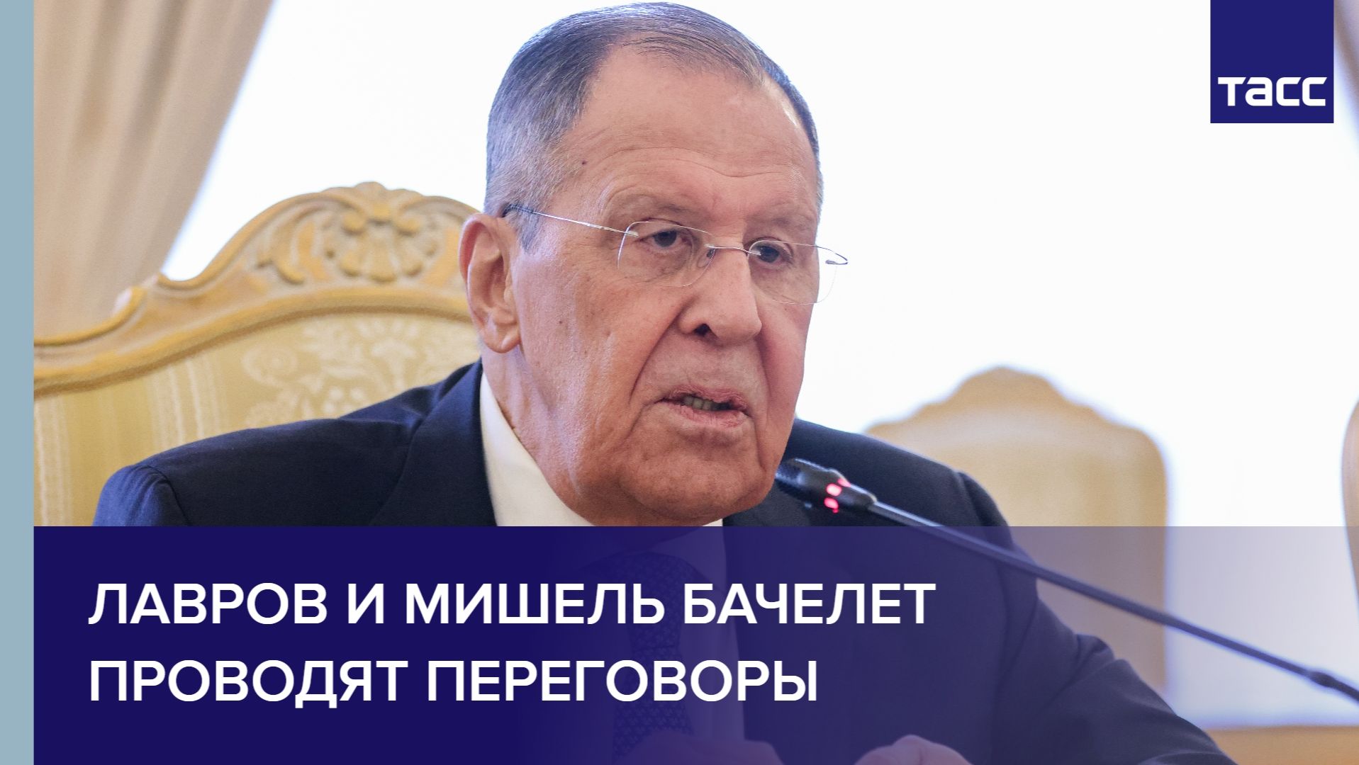 Лавров и Мишель Бачелет проводят переговоры