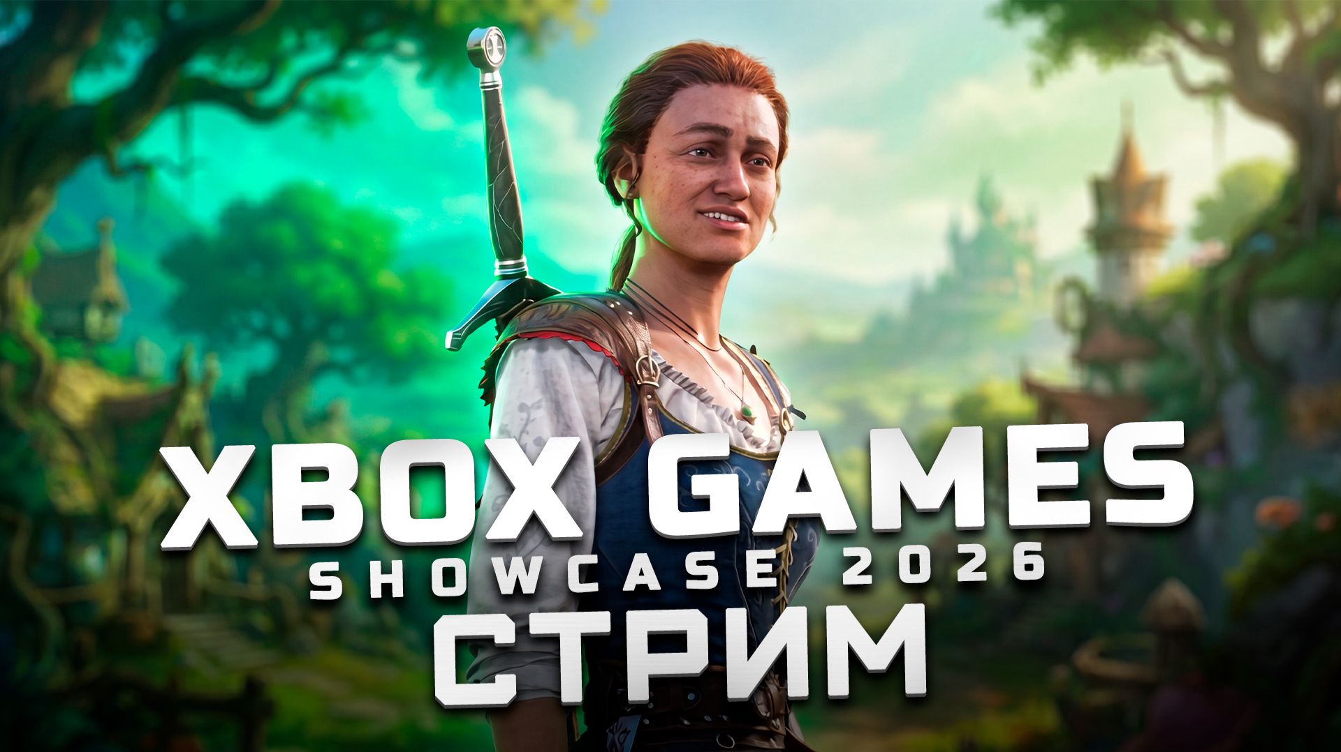Трансляция Xbox Games Showcase 2026 | Показали: Call of Duty: Modern Warfare 4, Gears of War: E-Day