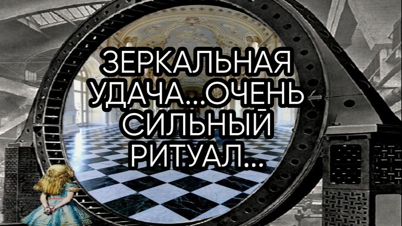ЗЕРКАЛЬНАЯ УДАЧА...ОЧЕНЬ СИЛЬНЫЙ РИТУАЛ... ДЛЯ ВСЕХ...