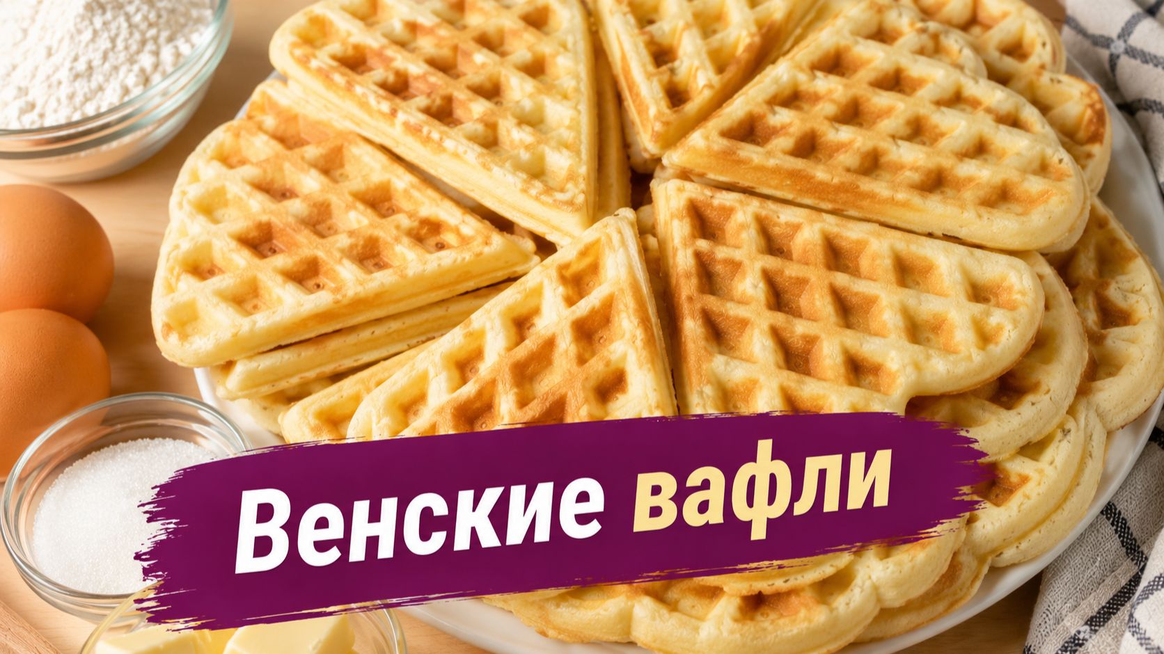 Венские вафли