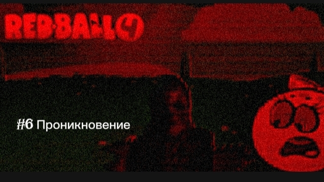 ПРОНИКНОВЕНИЕ▶ Red Ball Trilogy #6
