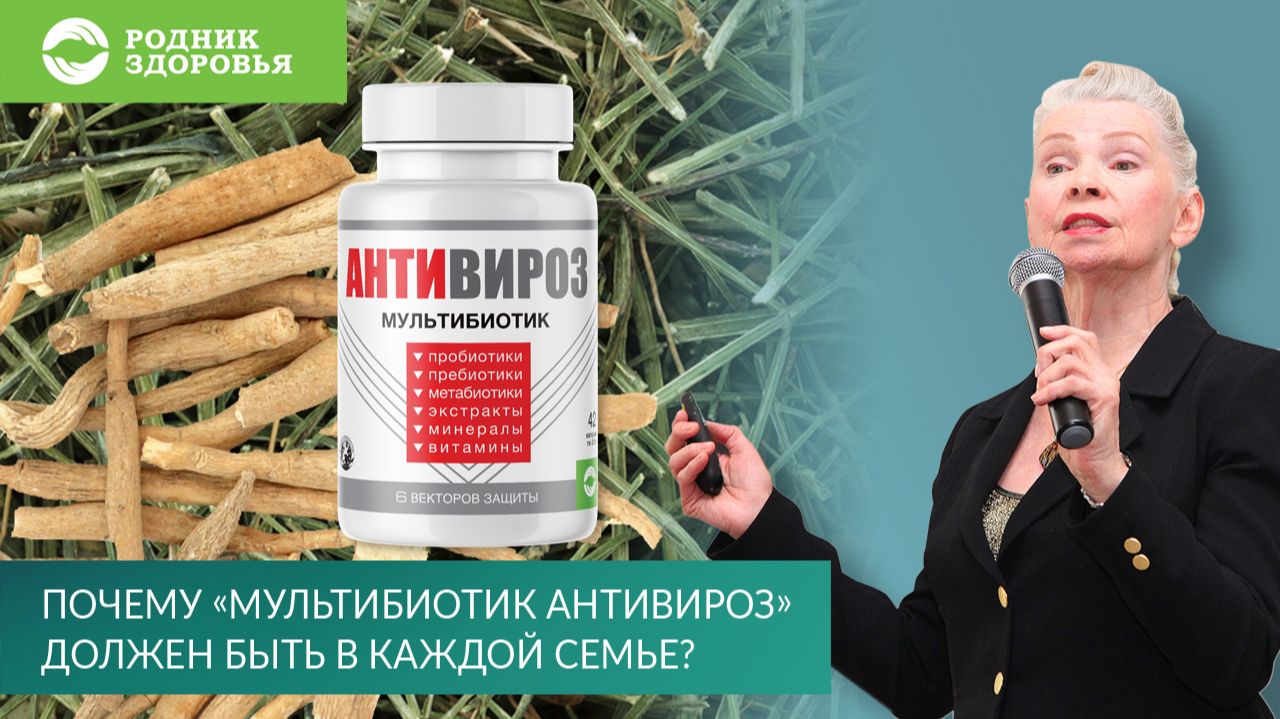 Почему "Мультибиотик Антивироз" должен быть в каждой семье?