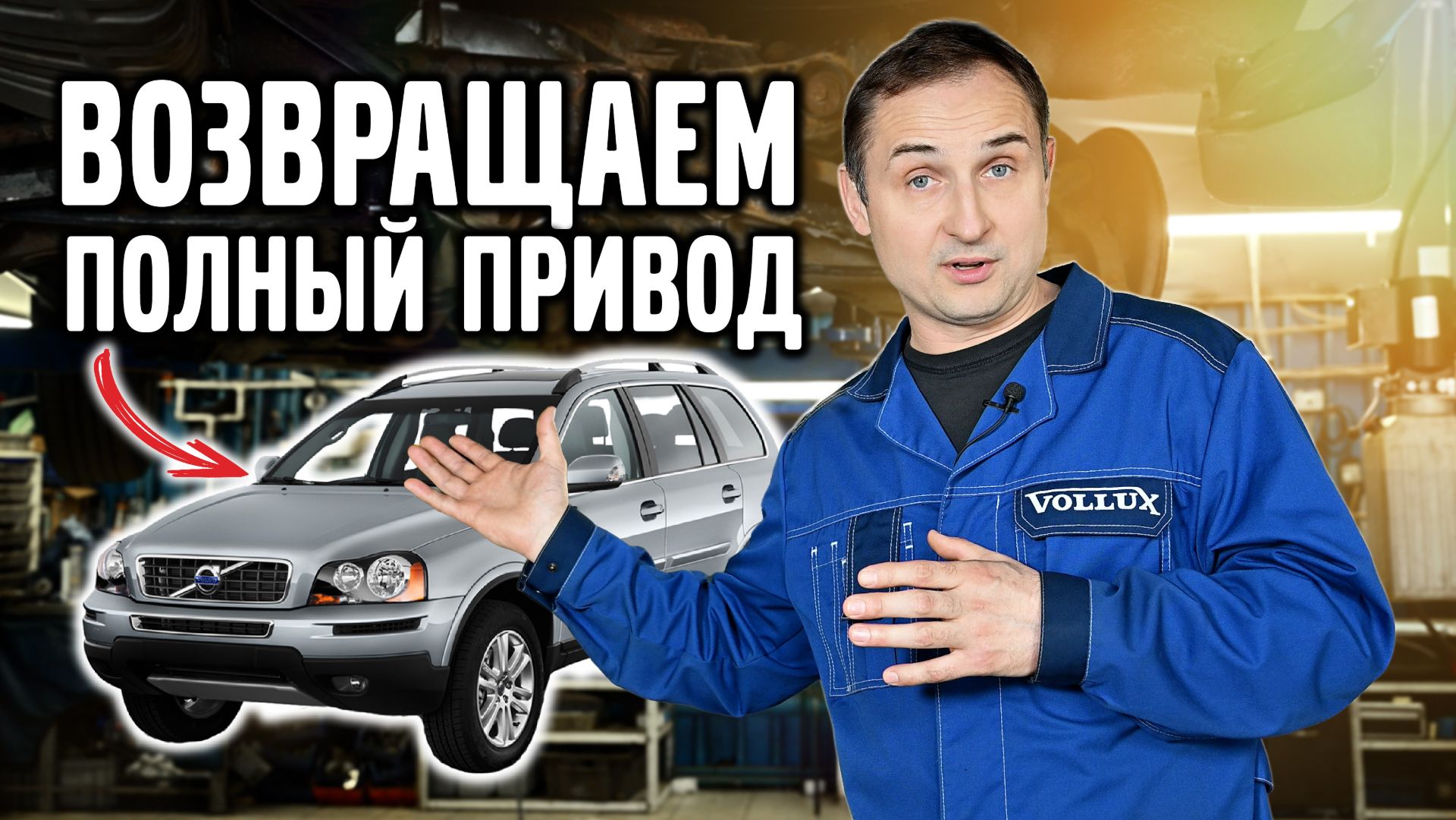 Возвращаем полный привод VOLVO XC 90