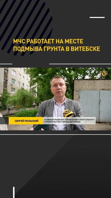 МЧС работает на месте подмыва грунта в Витебске