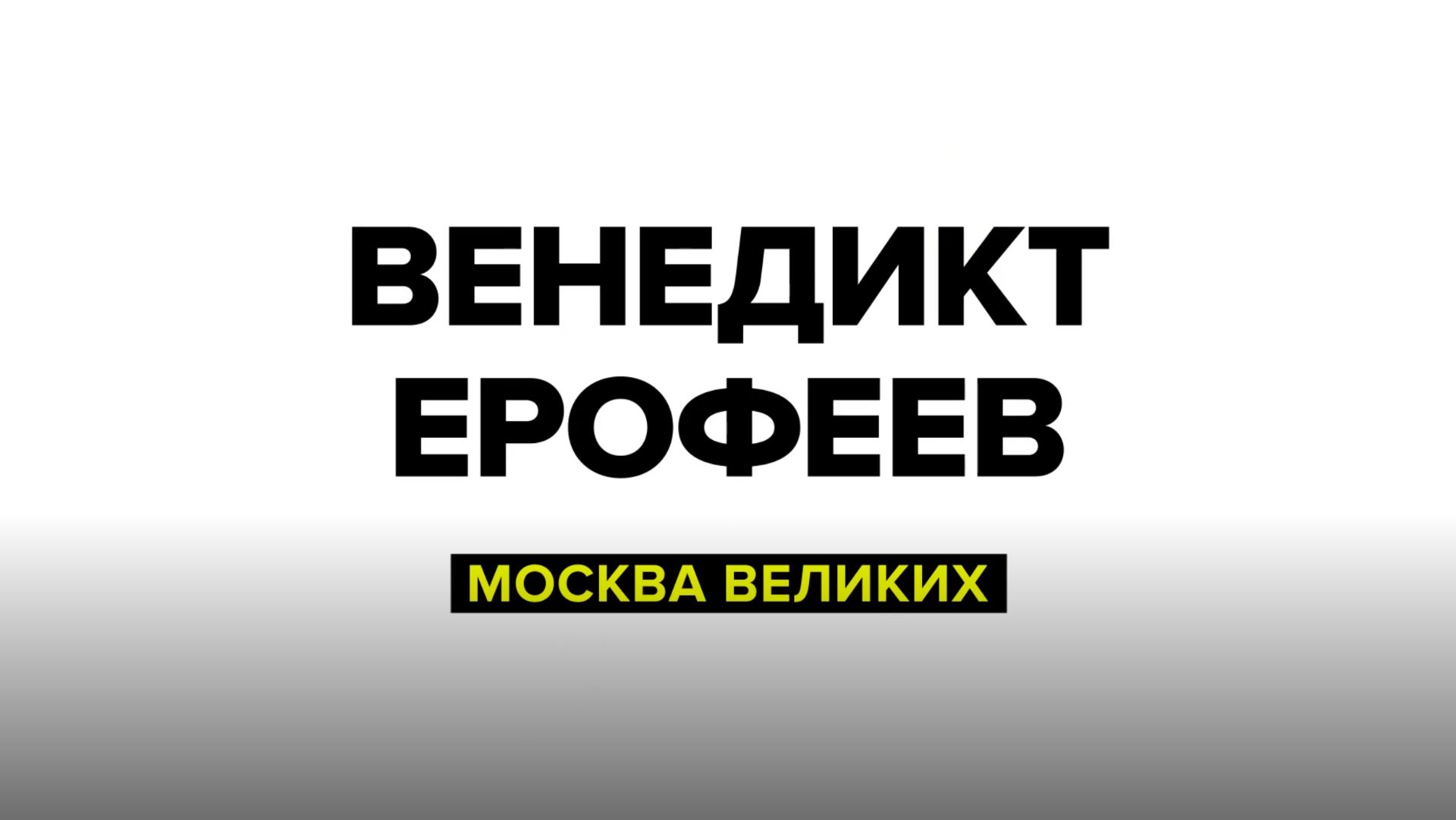 Москва 24_Москва великих_Ерофеев-1__https---vimeo.com-422848987