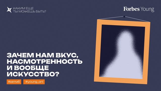 Зачем нам вкус, насмотренность и вообще искусство?