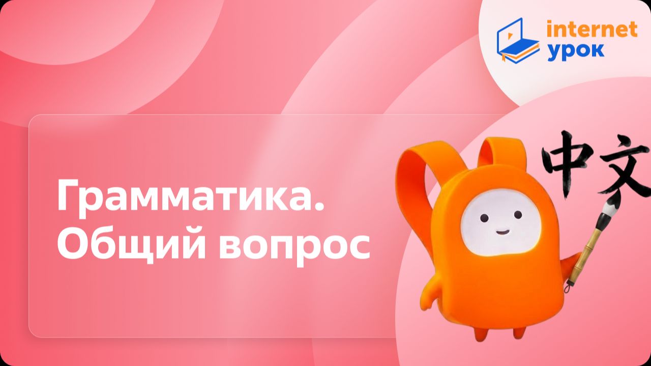 Китайский язык. Грамматика. Общий вопрос