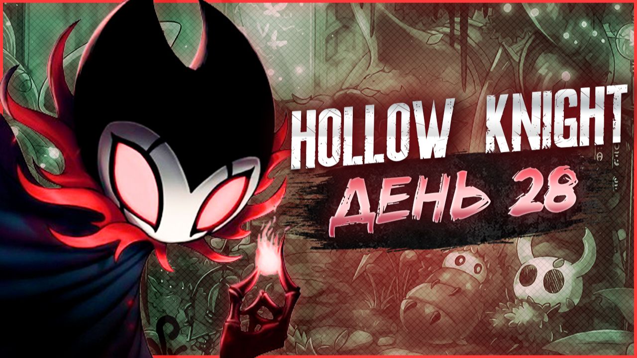 Hollow Knight, День 28. Пантеон Рыцаря (4й Пантеон)