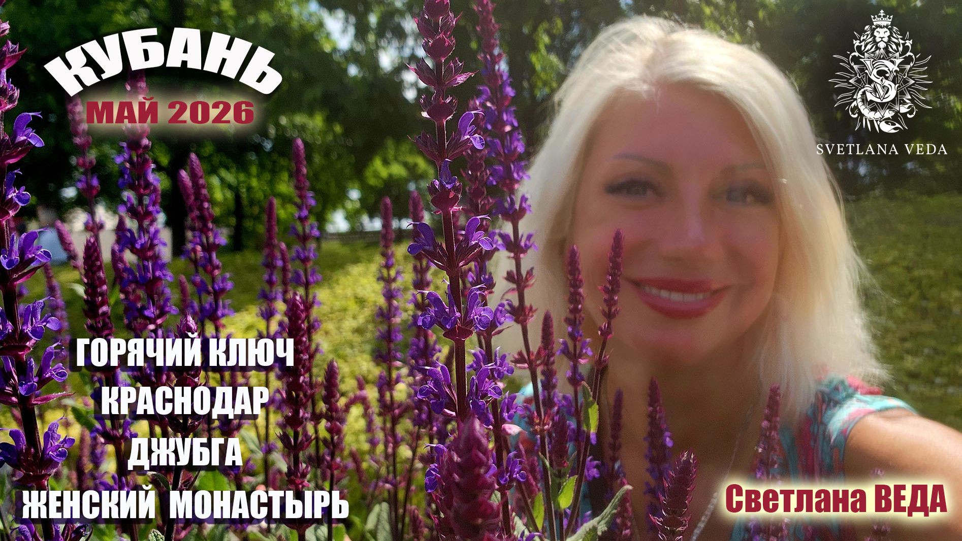 Кубань Горячий ключ Джубга Женский монастырь Май 2026 #онлайн #путешествие #экскурсия #развлечение