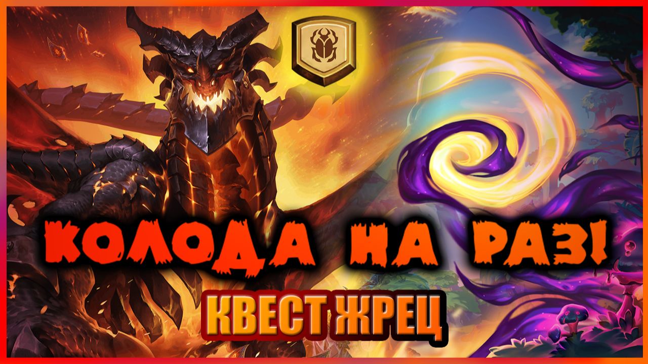 НЕТ ЦЕЛИ, ТОЛЬКО ПУТЬ | Квест Жрец | Колода на раз