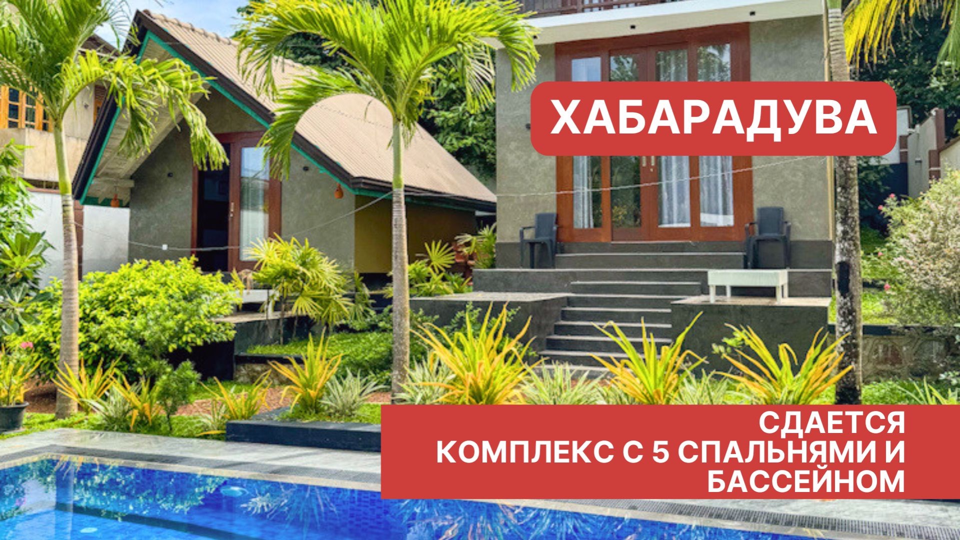 Сдается 5 комнат с бассейном, Хабарадува, Шри-Ланка