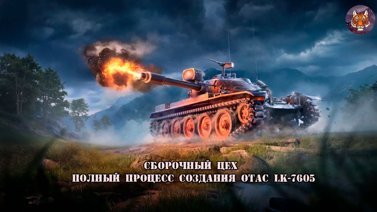🐯⚙🐯Сборочный цех полный процесс создания OTAC LK-7605🐯⚙🐯