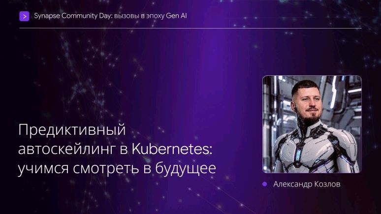 Предиктивный автоскейлинг в Kubernetes учимся смотреть в будущее
