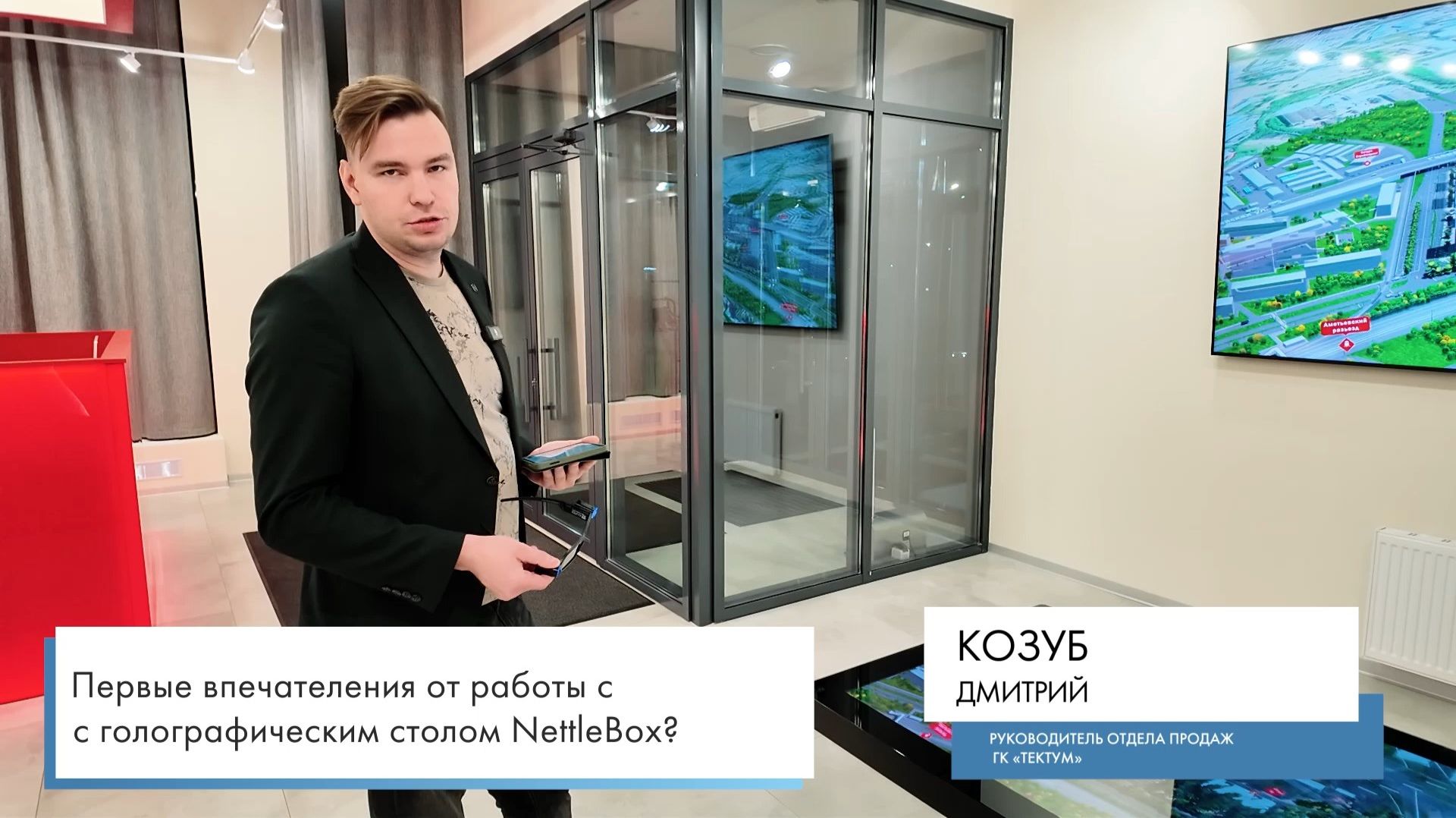ГОЛОГРАФИЧЕСКИЙ СТОЛ NETTLEBOX:ПОГРУЖЕНИЕ ВМЕСТО ПРОГУЛОК ПО СТРОЙКЕ| ОТЗЫВ ДМИТРИЯ КОЗУБА ГК ТЕКТУМ