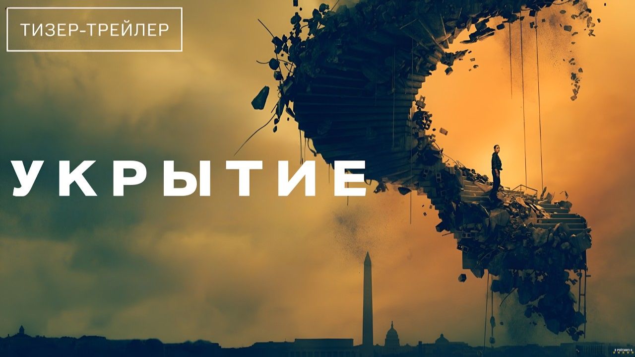 Укрытие · Русский Тизер Трейлер · Сериал 2026 · 3-й сезон