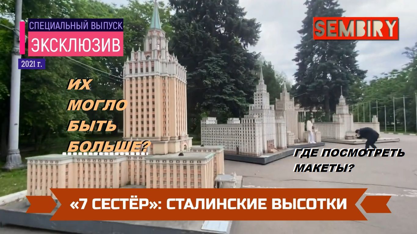 7 СЕСТЁР: СТАЛИНСКИЕ ВЫСОТКИ. ИХ МОГЛО БЫТЬ БОЛЬШЕ? ЭКСКЛЮЗИВ. ЕЖЕДНЕВНО. Выпуск от 18.10.2021