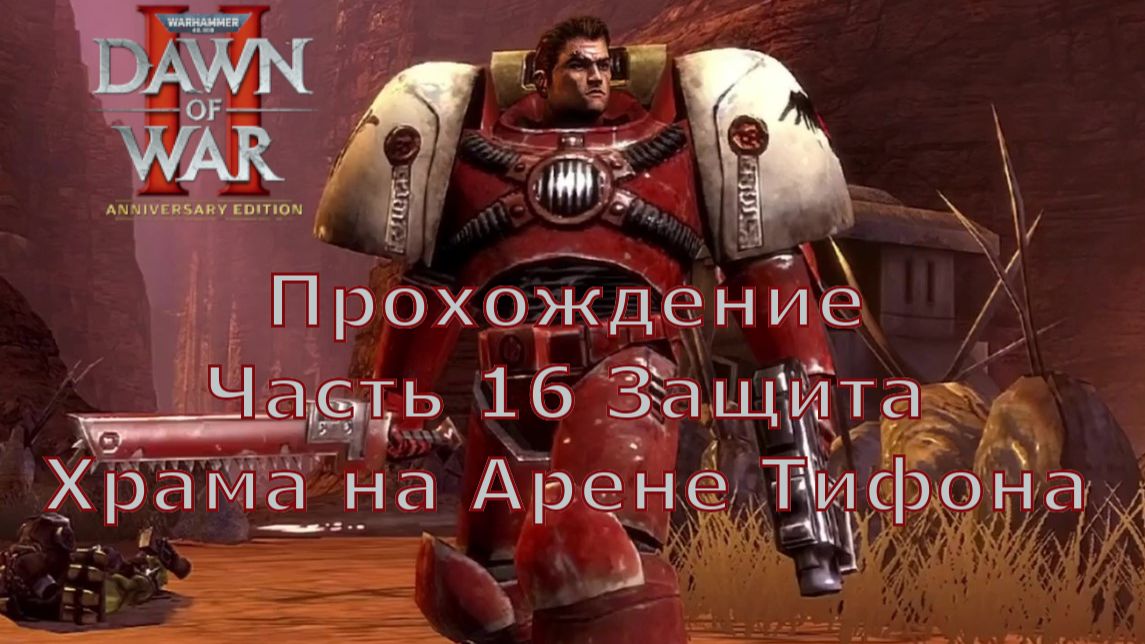Warhammer 40000 Dawn of War 2 прохождение часть 16 Защита Храма на Арене Тифона