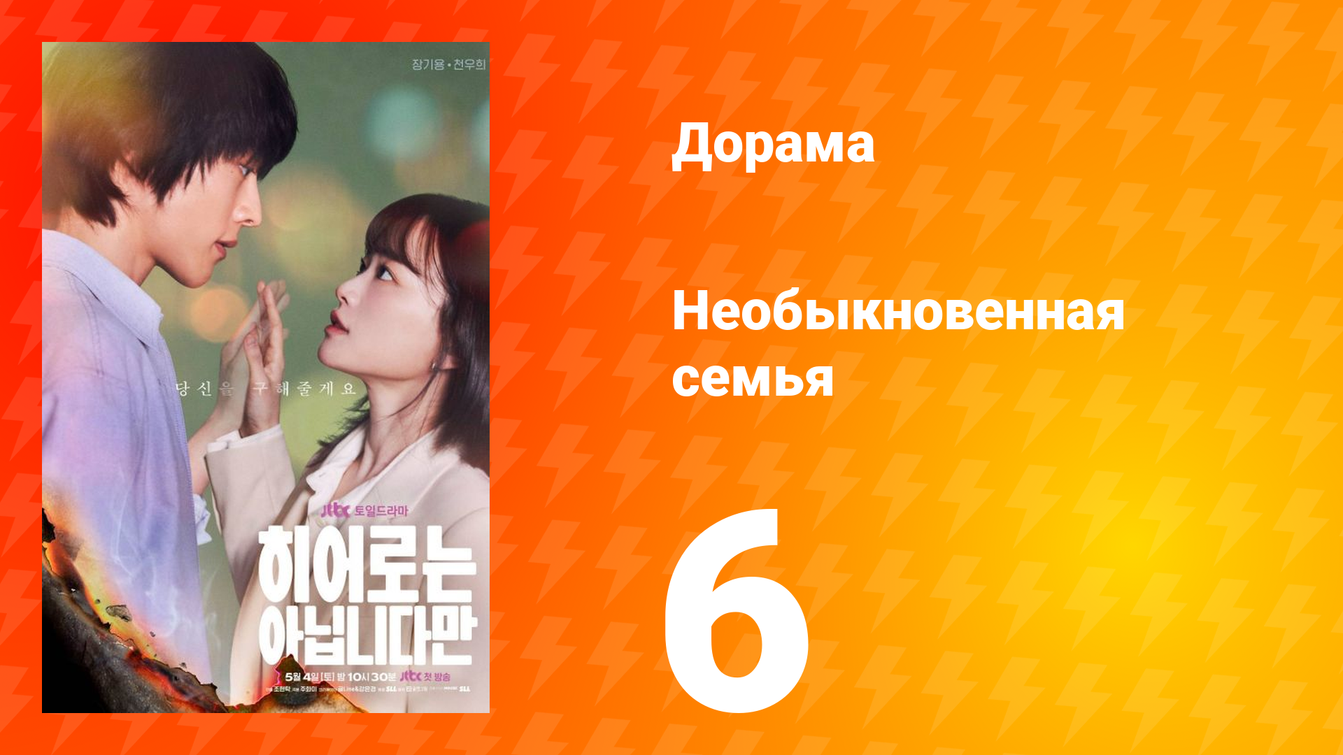 Необыкновенная семья 1 сезон 6 серия