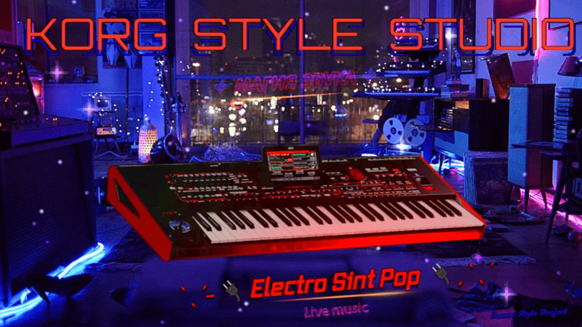 ✦ ED"KORG STYLE STUDIO✦ 🔴 •၊၊၊။ Стиль Electro SintPop-26