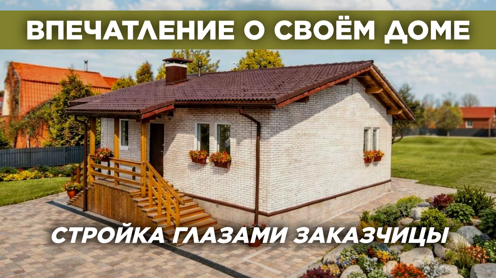 Каркасный дом 118 м2. Интервью с владельцем.