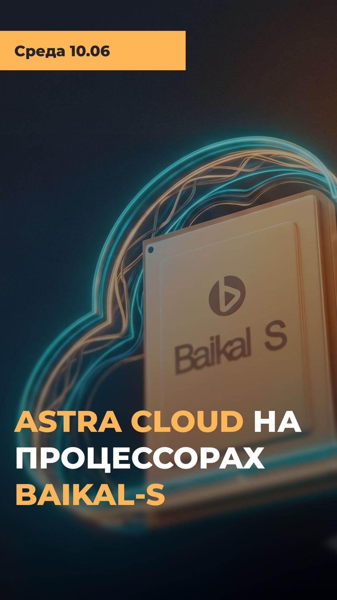 «Байкальские облака»: отечественные процессоры изменят рынок IT? ⚡️