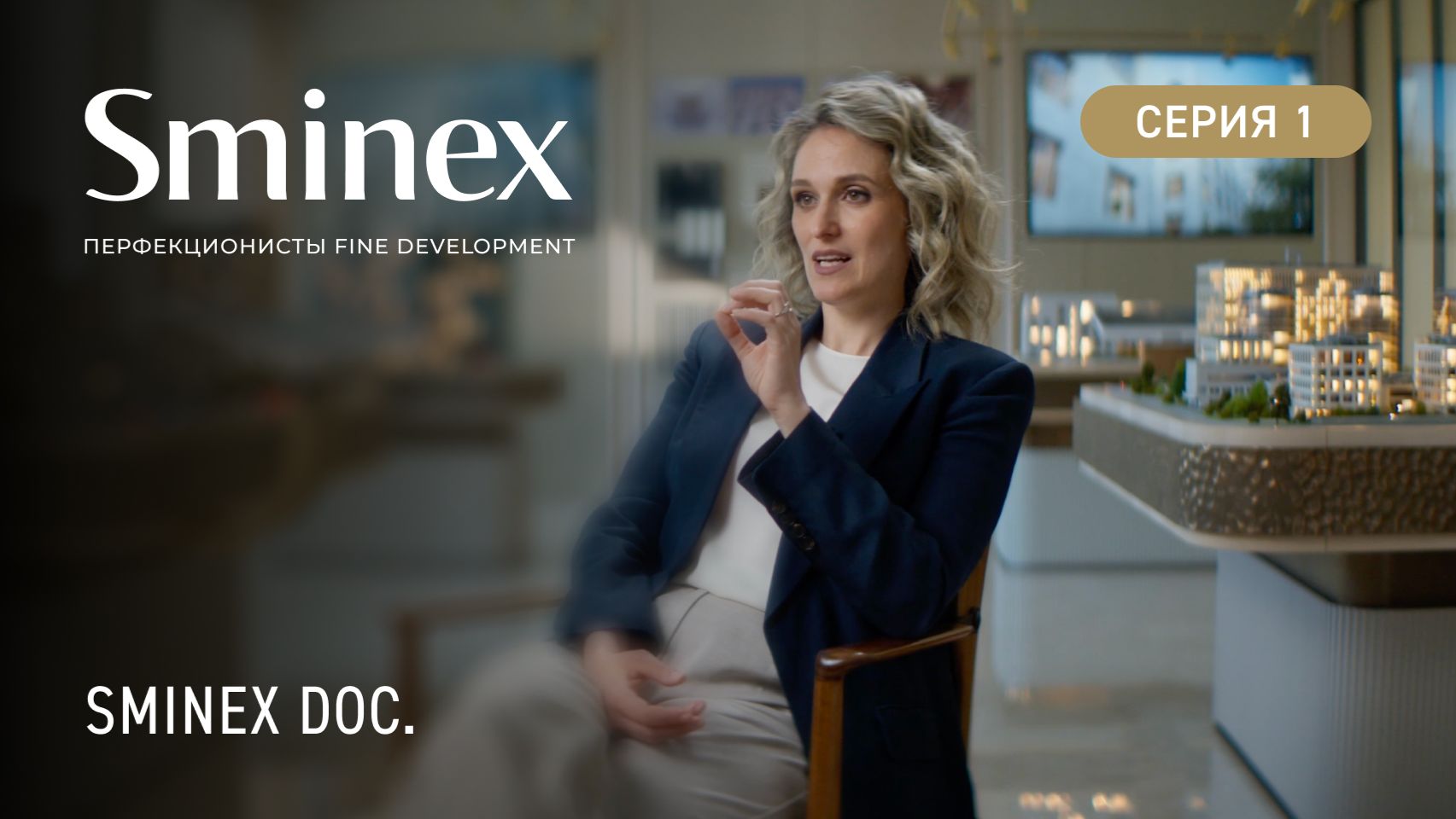 Как рождаются совершенные дома | Документальный сериал Sminex