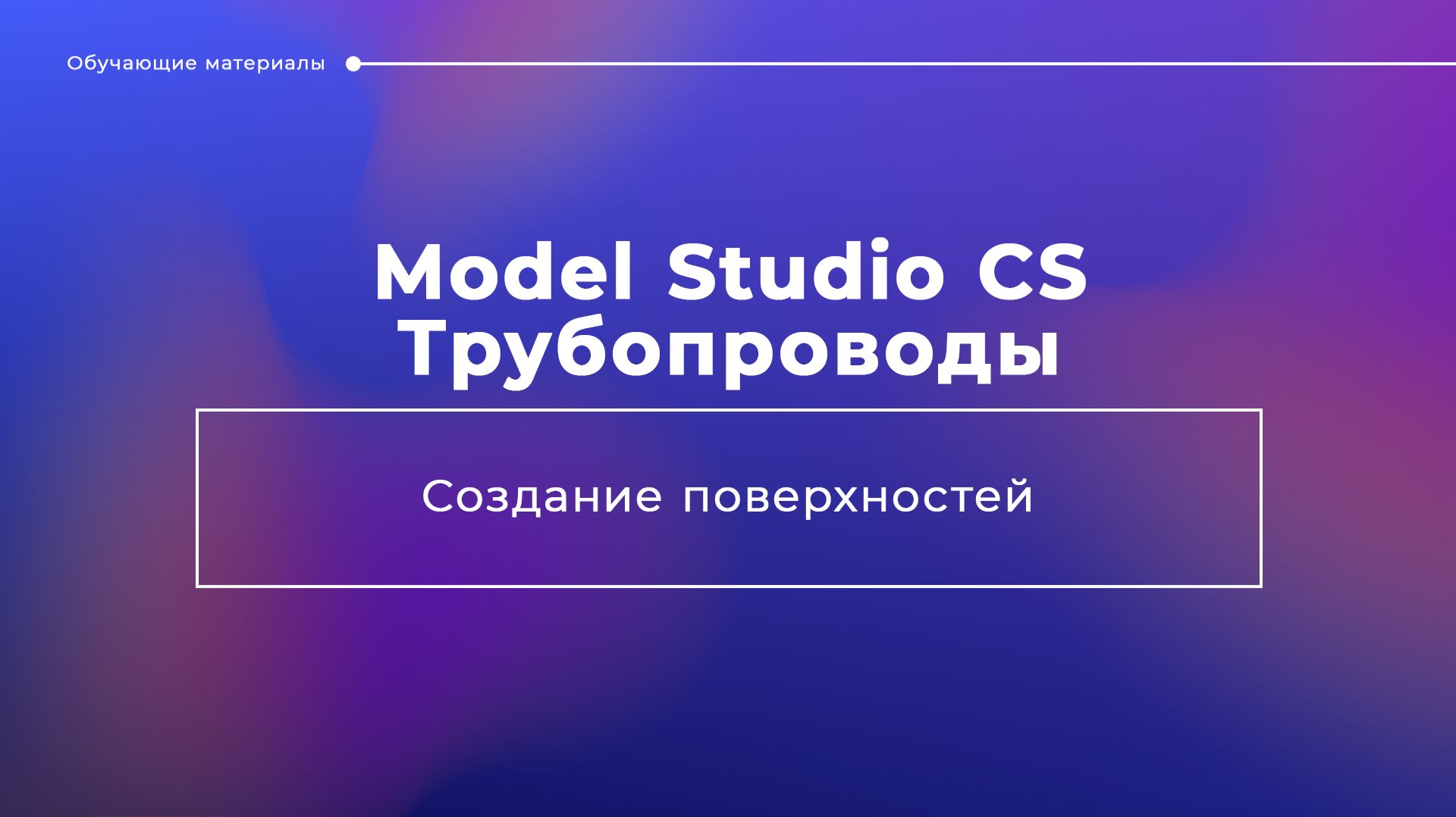 Создание поверхностей в Model Studio CS Трубопроводы